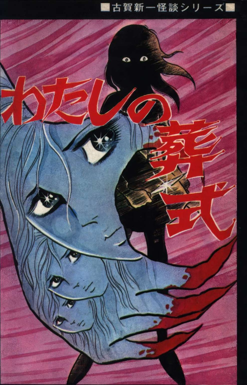 Remembering Koga Shinichi: A Titan of Horror Manga » Design You Trust ...