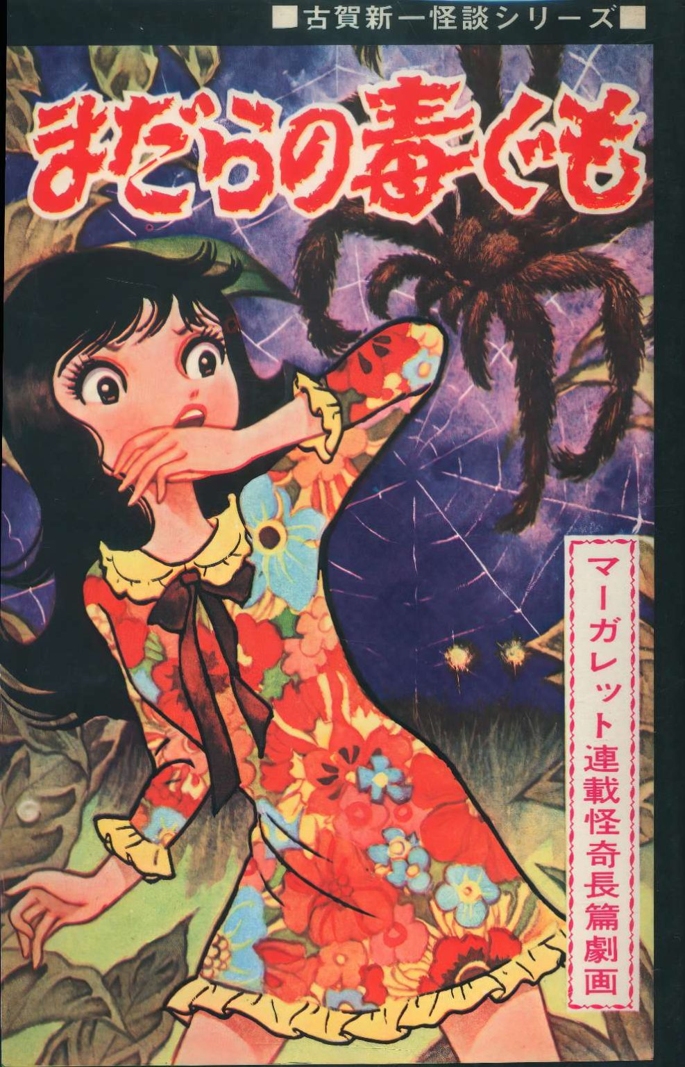 Remembering Koga Shinichi: A Titan of Horror Manga » Design You Trust ...