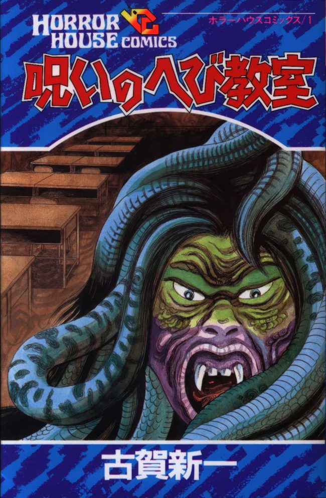 Remembering Koga Shinichi: A Titan of Horror Manga » Design You Trust ...