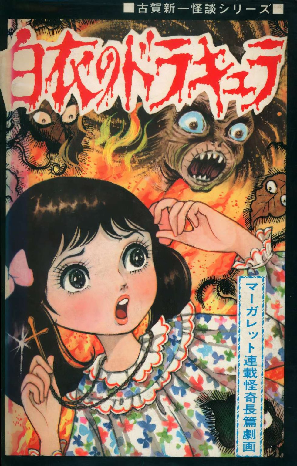 Remembering Koga Shinichi: A Titan of Horror Manga » Design You Trust ...