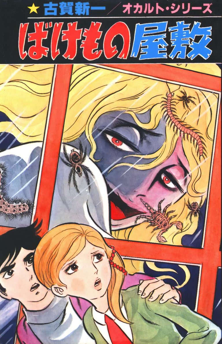 Remembering Koga Shinichi: A Titan of Horror Manga » Design You Trust ...
