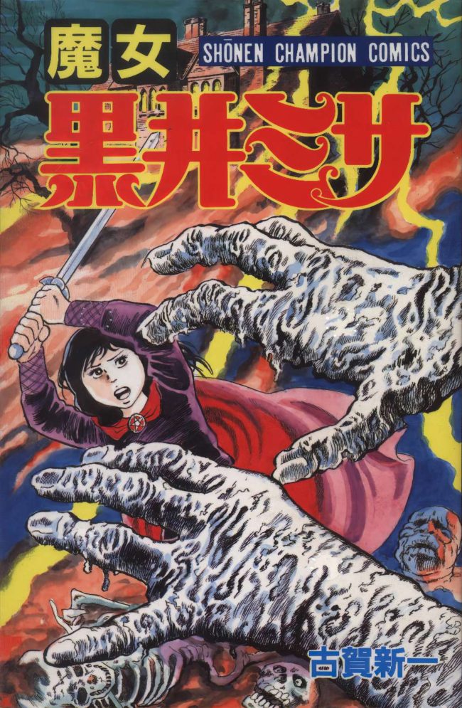 Remembering Koga Shinichi: A Titan of Horror Manga » Design You Trust ...